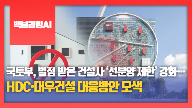 [백브리핑AI] 국토부, 벌점 받은 건설사 ‘선분양 제한’ 강화…HDC·대우건설 대응방안 모 | ZUM TV
