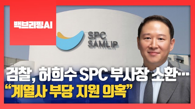 [백브리핑AI] 검찰, 허희수 SPC 부사장 소환…”계열사 부당 지원 의혹” | ZUM TV