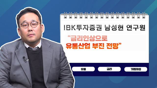 [투자노트37회] ①IBK투자증권 남성현 연구원, "금리인상으로 유통산업 부진 전망" | ZUM TV