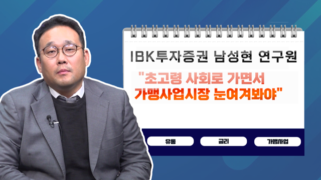 [투자노트] ②IBK투자증권 남성현 연구원, "초고령 사회로 가면서 가맹사업시장 눈여겨봐야" | ZUM TV