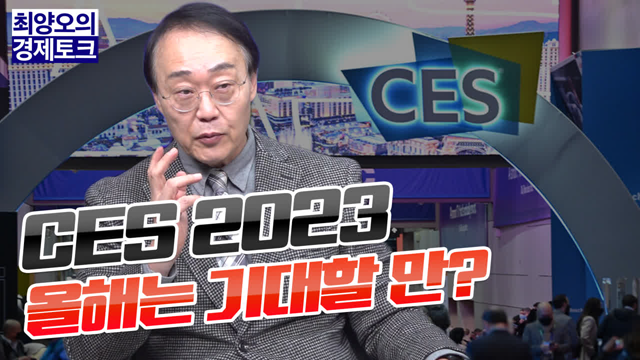 [경제토크] Ces 2023 올해는 기대할 만? | ZUM TV