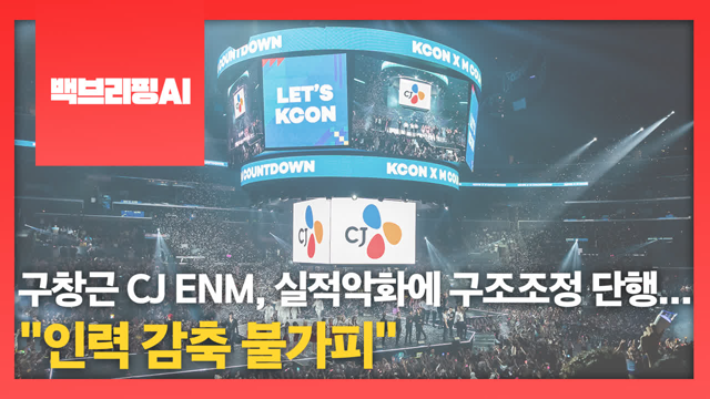 [백브리핑AI] 구창근 CJ ENM, 실적악화에 구조조정 단행..."인력 감축 불가피" | ZUM TV