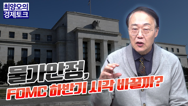 [경제토크] 물가 안정, FOMC 하반기 시각 바꿀까? | ZUM TV