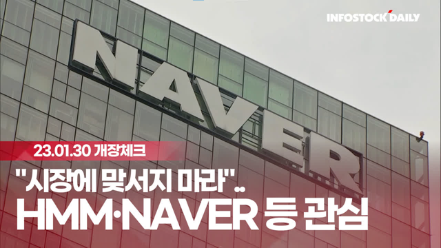 [0130개장체크] "시장에 맞서지 마라"..HMM·NAVER 등 관심 | ZUM TV