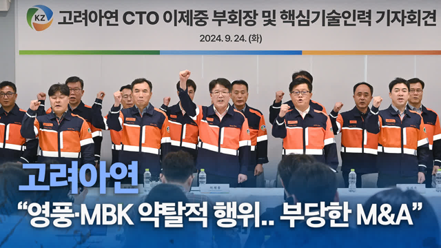 고려아연 "영풍·MBK 약탈적 행위... 부당한 M&A" | ZUM TV