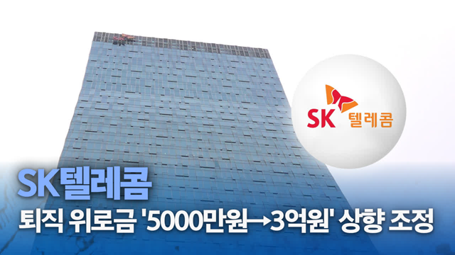 SKT, 퇴직 위로금 '5000만원→3억원' 상향 조정 | ZUM TV