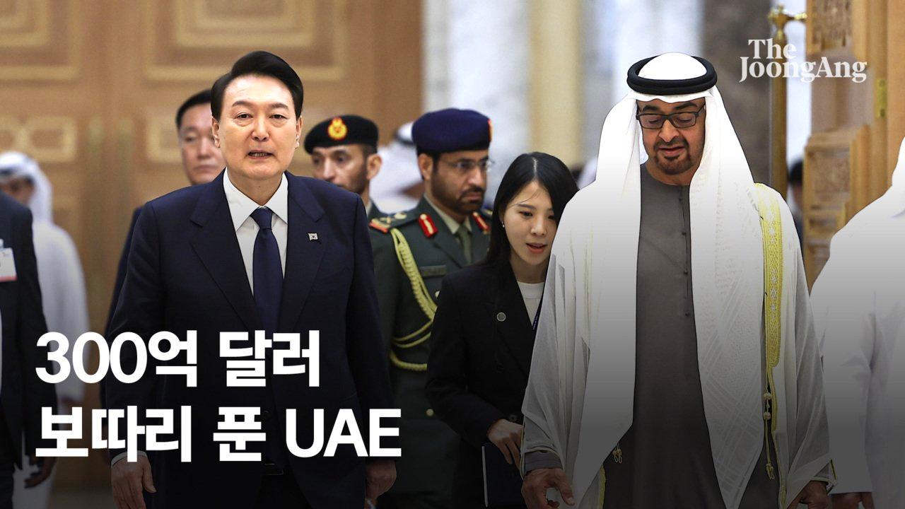 UAE, 한국에 37조원 투자 | ZUM TV