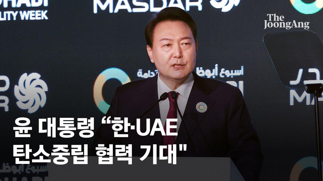 尹대통령 “한-UAE, 탄소중립 협력시 경제 기회 증대” | ZUM TV