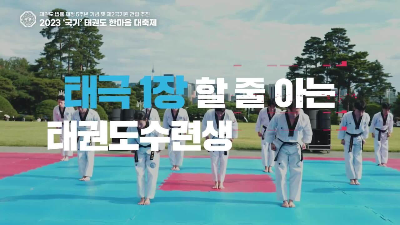 2만 태권인의 함성이 광화문 광장 덮는다…25일 국기 태권도 5주년 행사 Zum Tv