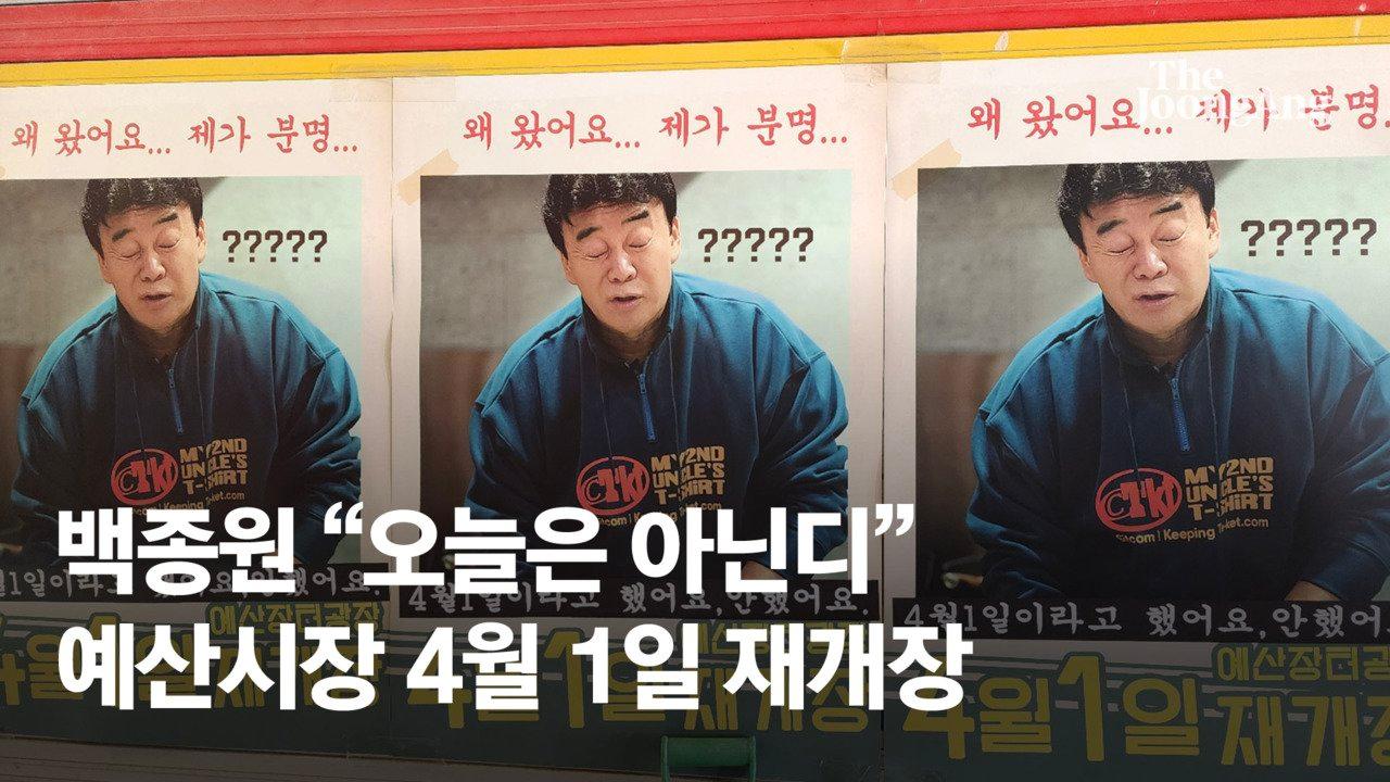 '백종원 효과' 터졌다…예산시장 재개장 첫날 1만5000명 몰렸다 | ZUM TV