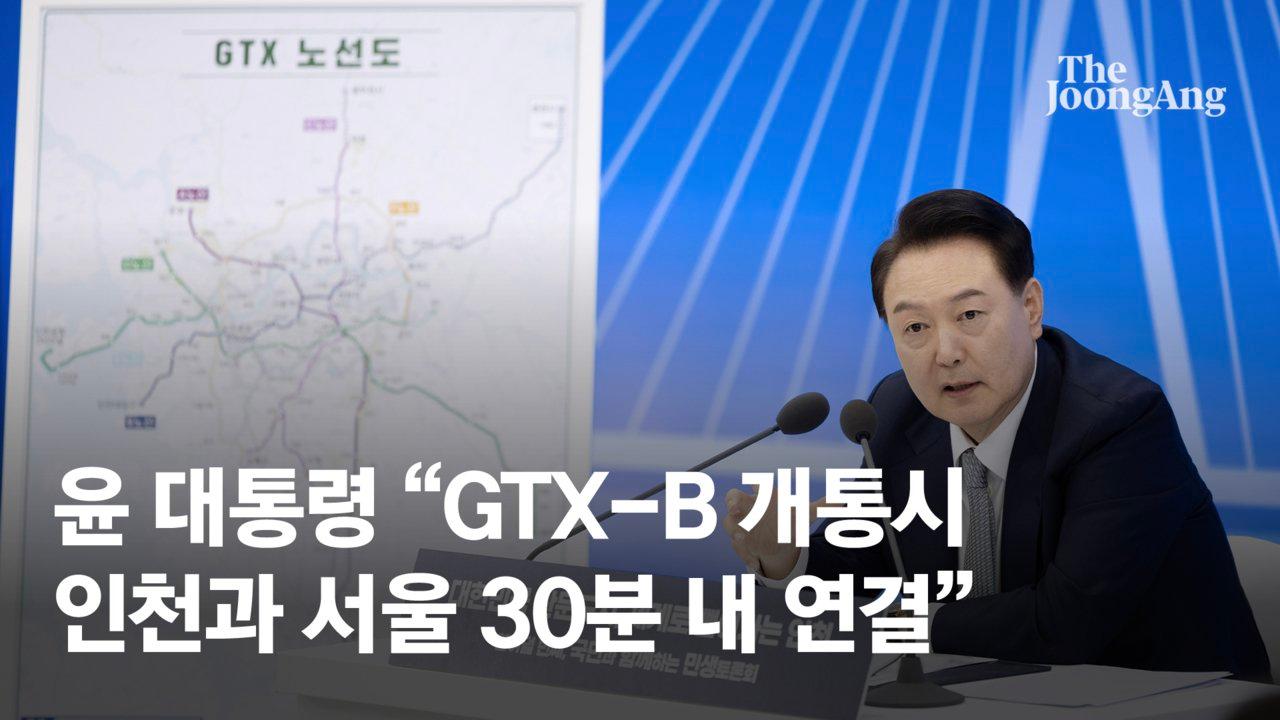 인천 찾은 尹 "GTX 교통혁명 시작…노래 한두곡 들으면 서울" | ZUM TV