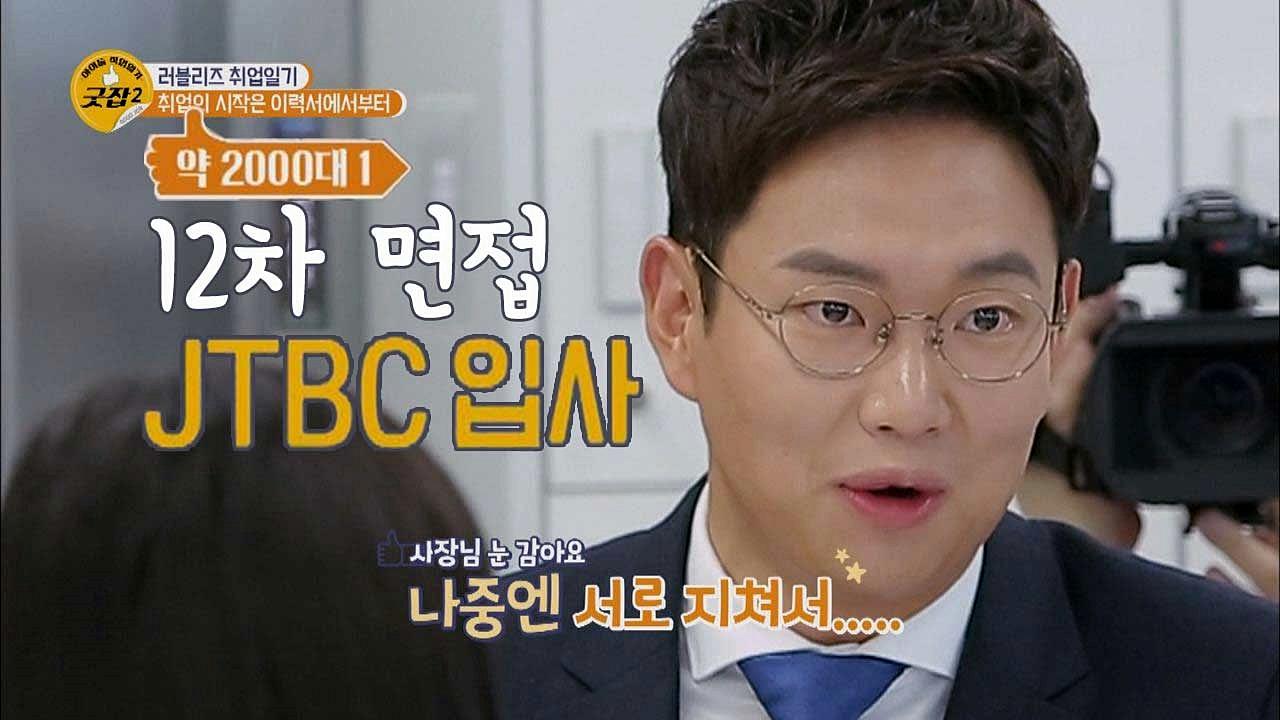 [면접TIP] 12차 면접을 통해 JTBC의 아들이 된 장성규! | ZUM TV