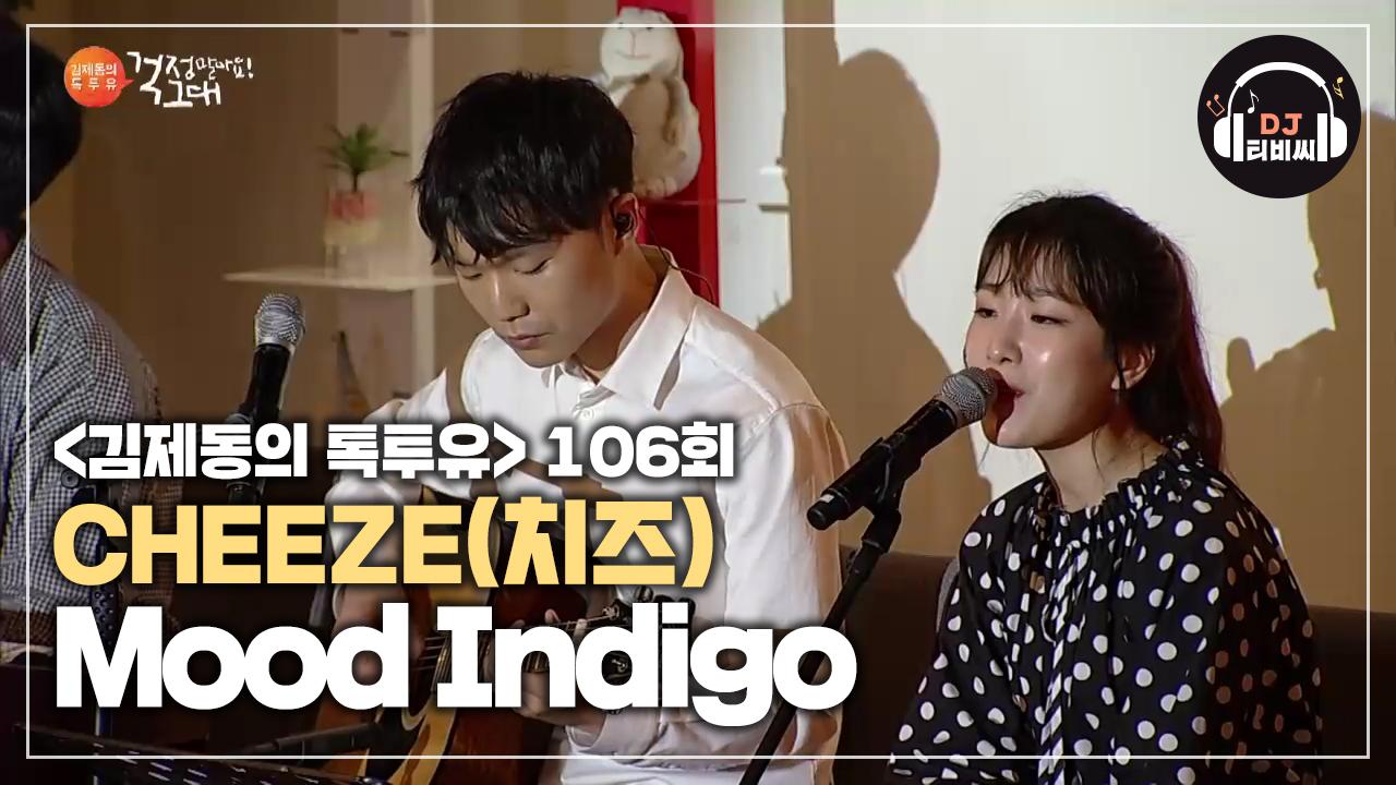 봄 감성 자극하는 CHEEZE(치즈)의 'Mood Indigo' | ZUM TV