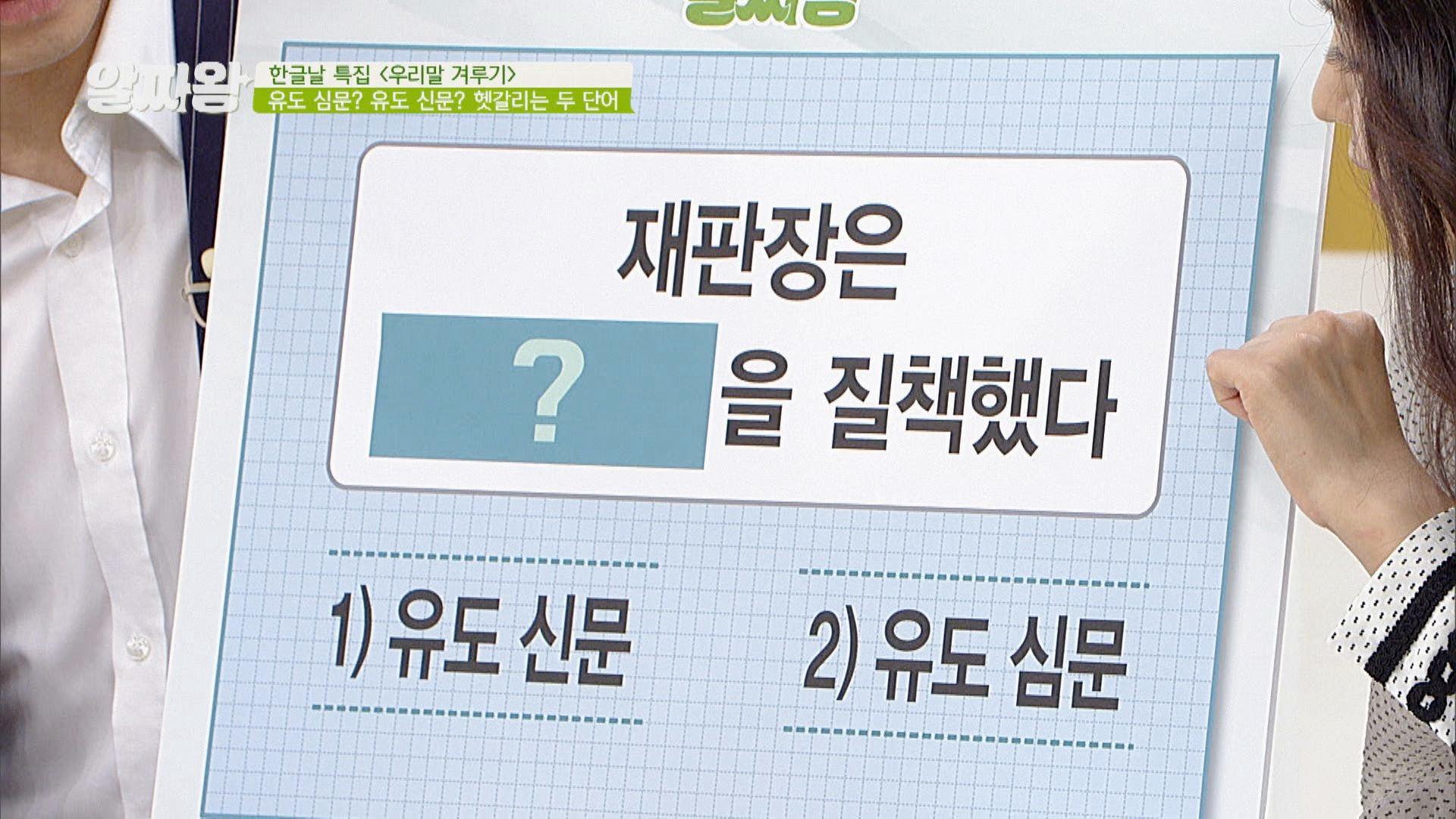 유도 심문? 유도 신문? 헷갈리는 우리말 맞히기 | JTBC 201008 방송 | ZUM TV