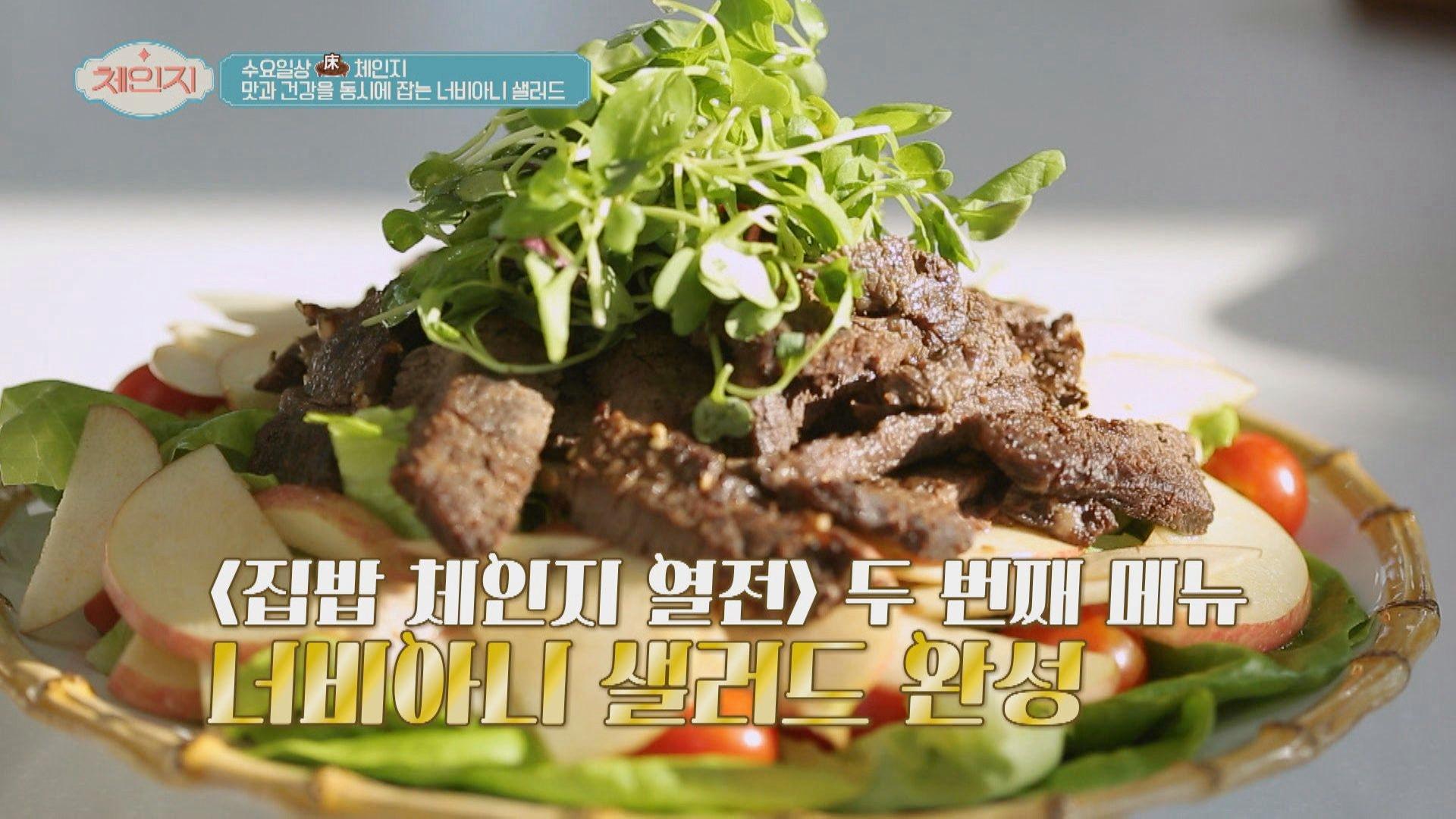 맛과 모양새를 동시에🥗 송민교의 '너비아니 샐러드' | JTBC 201007 방송 | ZUM TV
