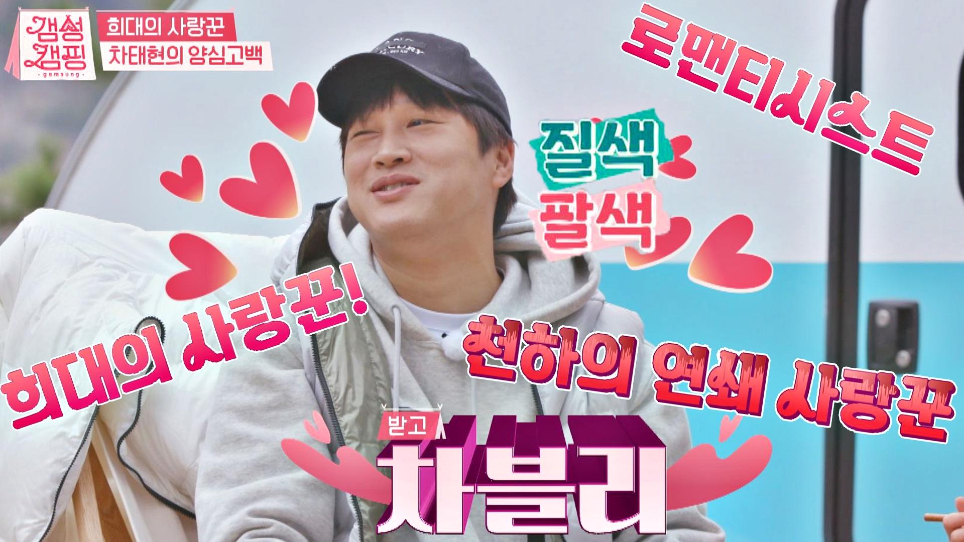 캠퍼들의 투 머치 美담 폭격📢에 질색팔색하는 차태현🙅🏻‍♂️ | JTBC 201211 방송 | ZUM TV