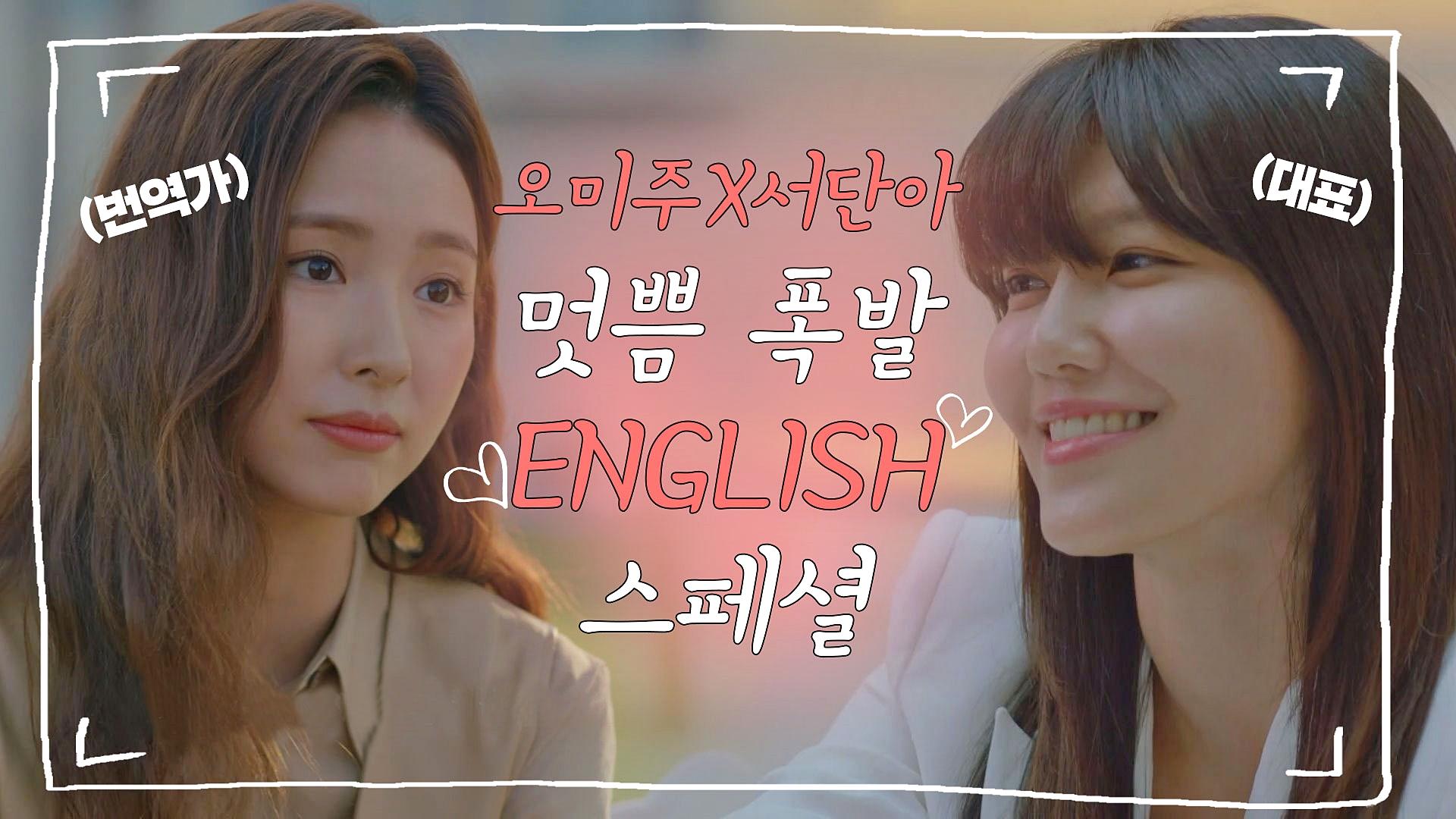 [스페셜] 👏🏻본업 완벽👏🏻 오미주x서단아 고퀄 ENGLISH 모먼트📢｜JTBC 201223 방송 외 | ZUM TV