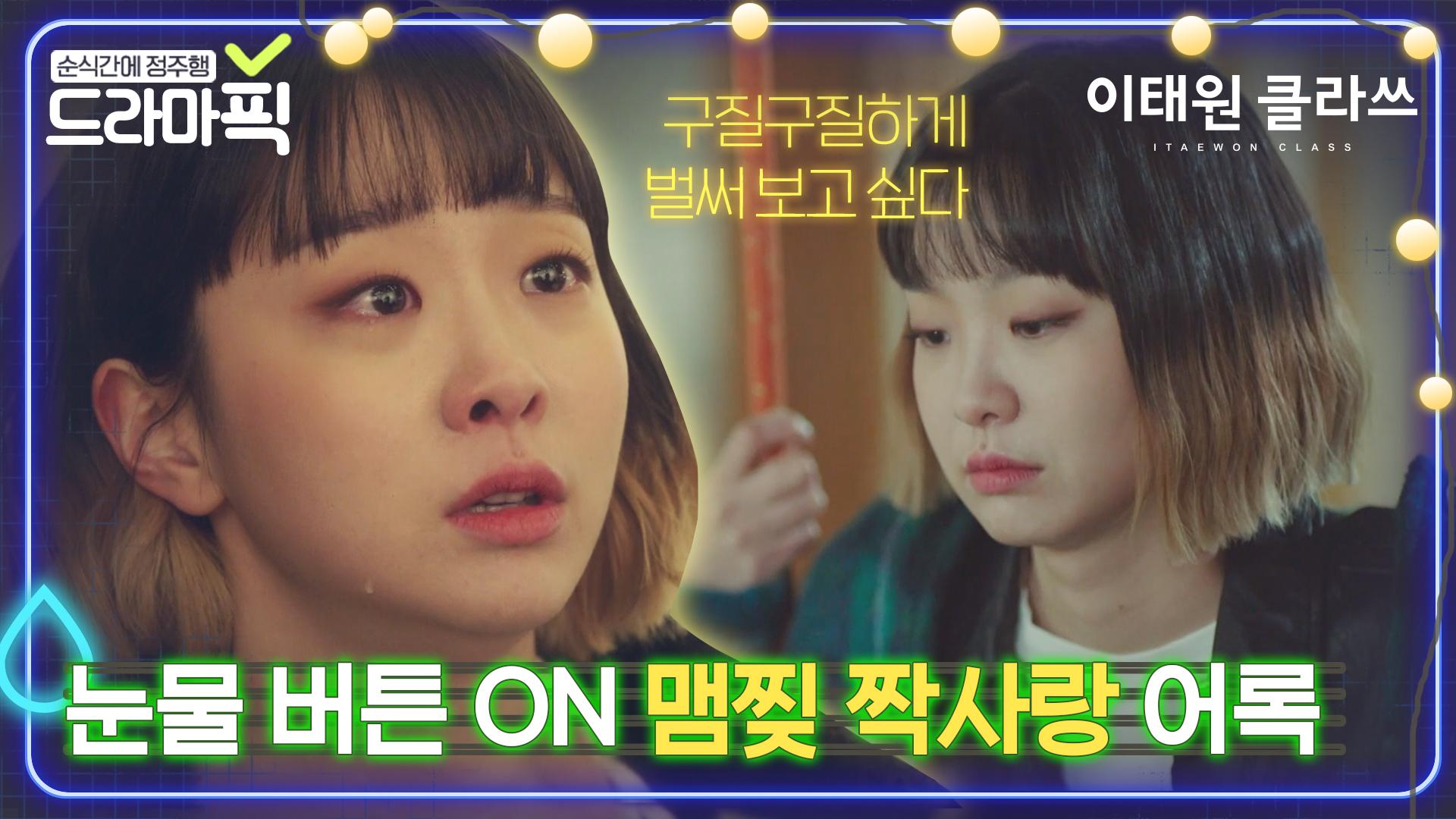 재생하는 순간 맴찢 짝사랑 ing💧 김다미 짝사랑 명대사 모음｜이태원 클라쓰｜JTBC 200314 방송 외 | ZUM TV