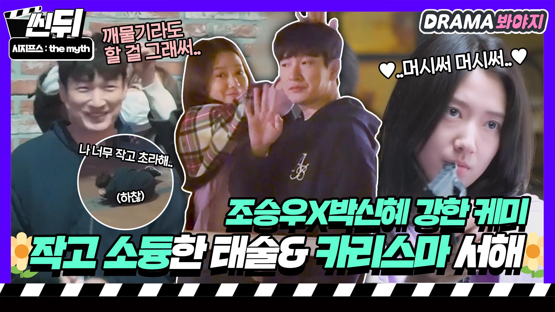 조승우X박신혜🌼 작고 하찮&카리스마 뿜뿜, 강한커플의 강한케미♥ | 시지프스 : the myth | JTBC 210311 방송 외 | ZUM TV