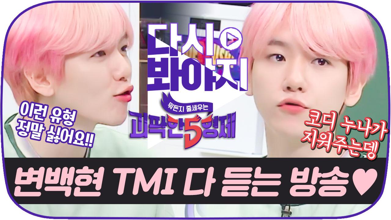 우리 배쿠,, 밤비 1위 할 때까지 숨 참음,,ㅠ EXO 백현 TMI 다 터는 괴팍한 5형제｜JTBC 190912 방송 | ZUM TV