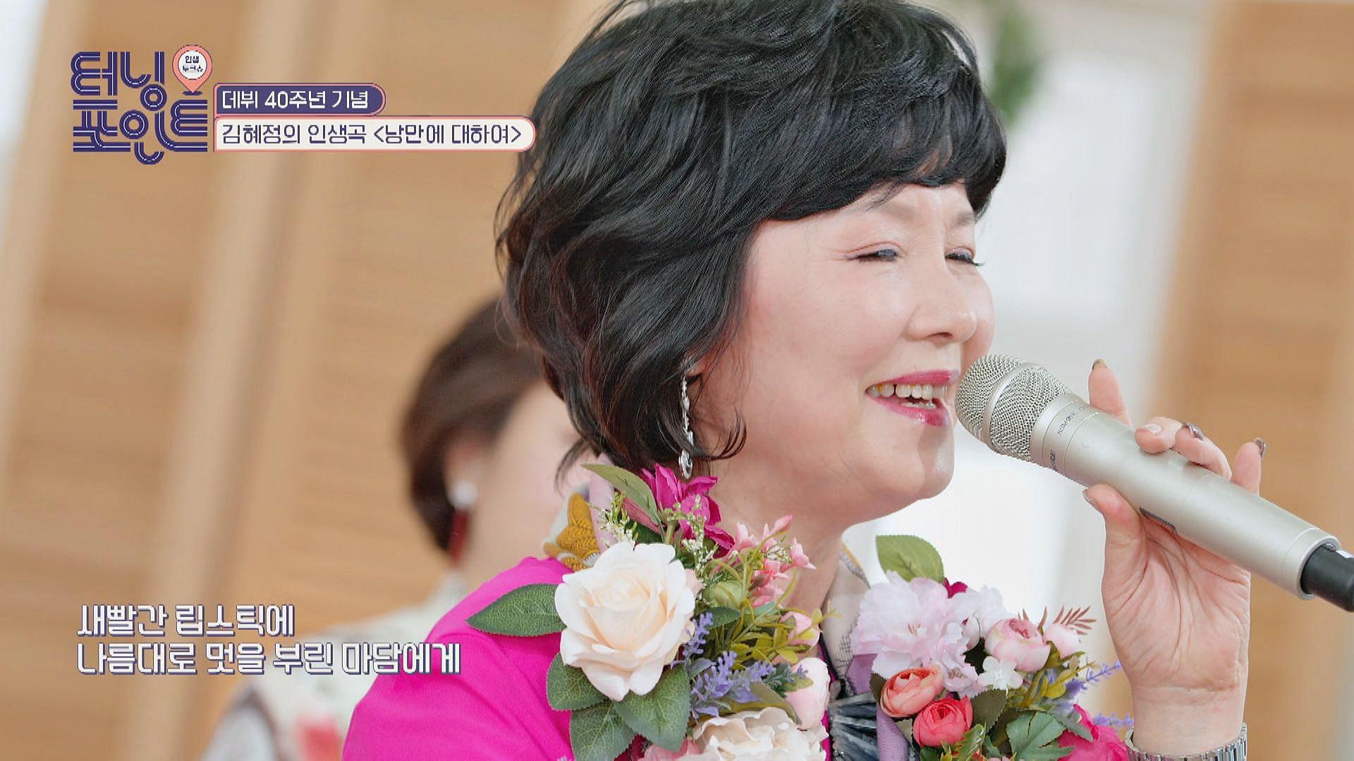 [데뷔 40주년 기념] 배우 김혜정의 인생곡 〈낭만에 대하여〉♬ | JTBC 210402 방송 | ZUM TV