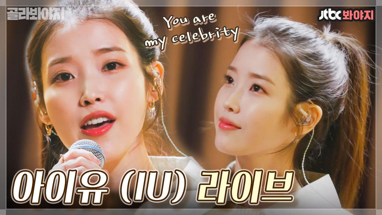 아이유&이무진의 '라일락'! 스르륵 녹는 라이브 모음 지금 듣기🎧｜JTBC 210409 방송 외 | ZUM TV