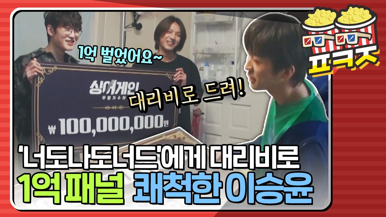 ＂이거 기사님한테 드려!!＂ 대리비로 1억 패널 쾌척한 이승윤과 신난 '너도나도너드'｜JTBC 210402 방송 | ZUM TV