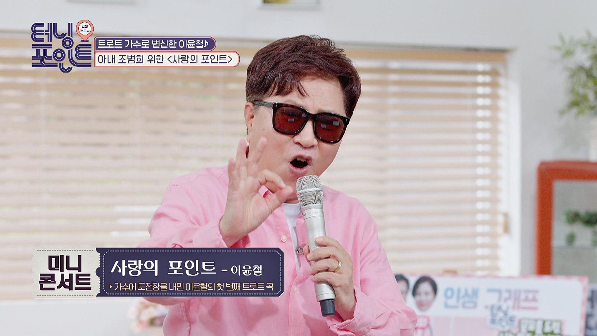 원조 아나테이너 이윤철의 끝 모를 도전! ♬사랑의 포인트 | JTBC 210521 방송 | ZUM TV