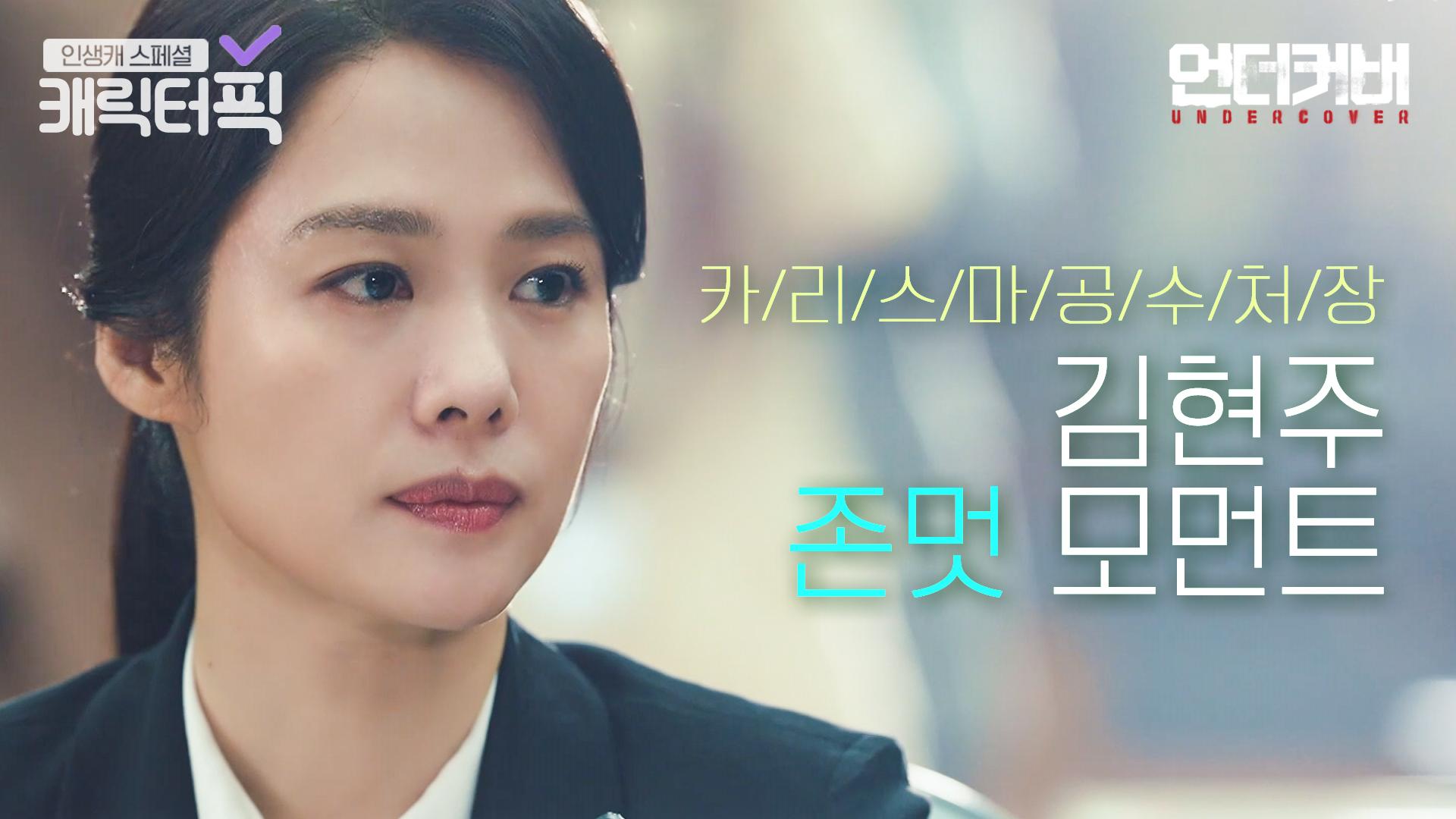 멋있다는 말을 인간화하면? 김현주🔥 짱 세고 짱 멋진 우런니💖｜언더커버｜JTBC 210521 방송 외 | ZUM TV