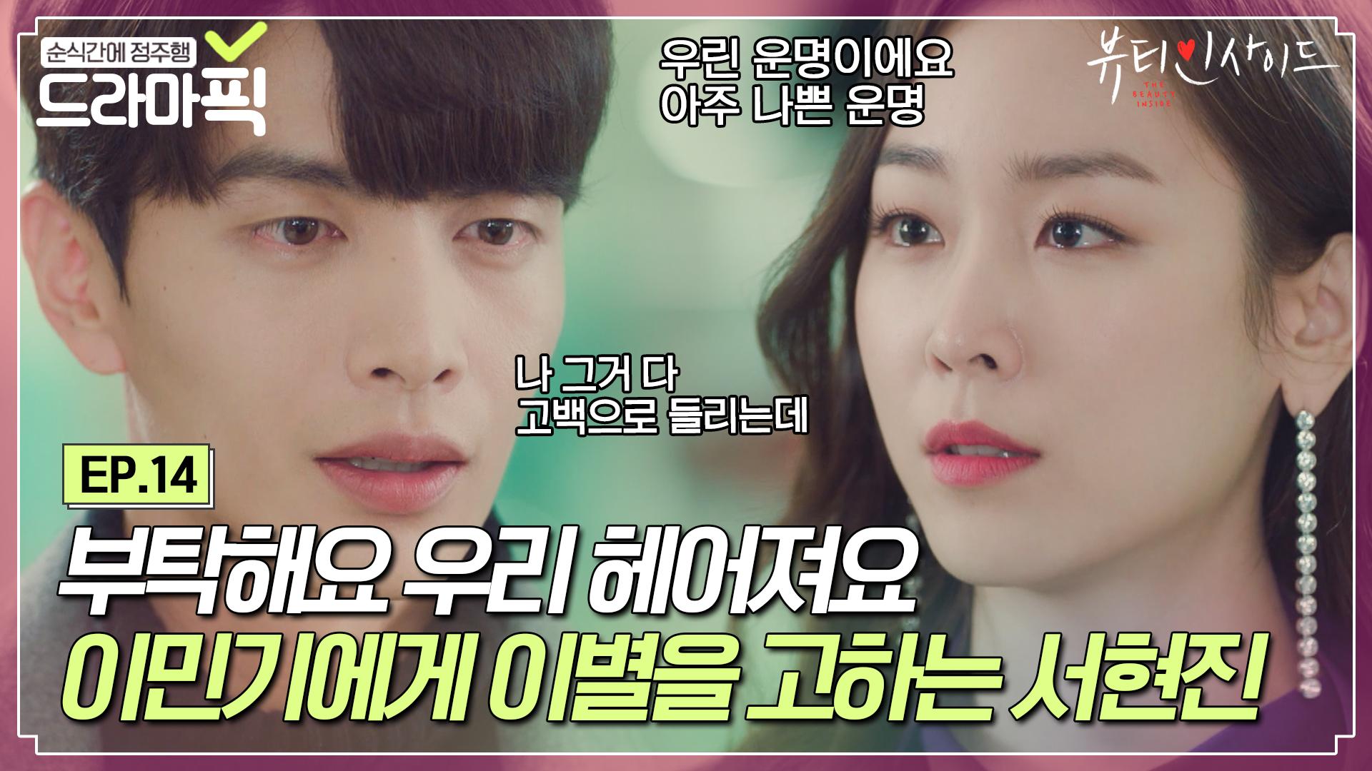 [서현진X이민기 EP.14] ＂내가 너무 징그러워..＂ 이민기에 대한 죄책감에 다 버리고 떠나는 서현진｜뷰티 인사이드｜JTBC 181113 방송 | ZUM TV