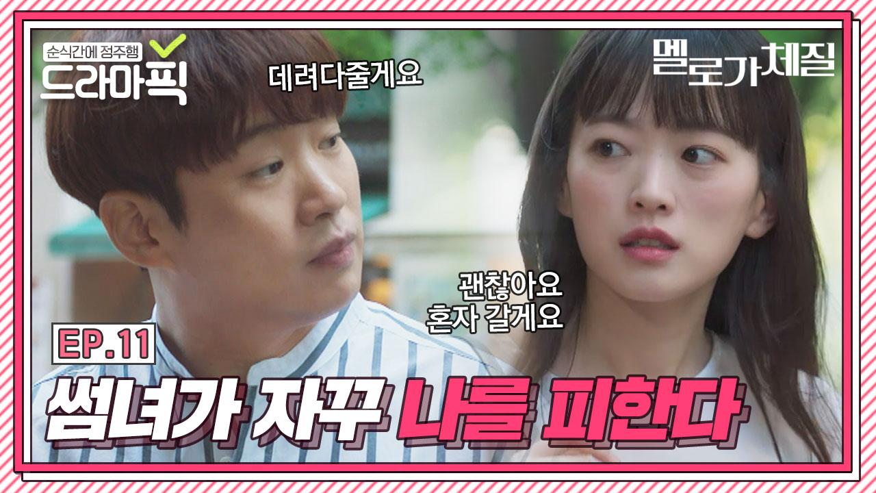 천우희X안재홍⑪ 갑자기 썸녀가 피하는데 어떡하죠༼ ºلº ༽｜멜로가 체질(Be melodramatic)｜JTBC 190913 방송 | ZUM TV