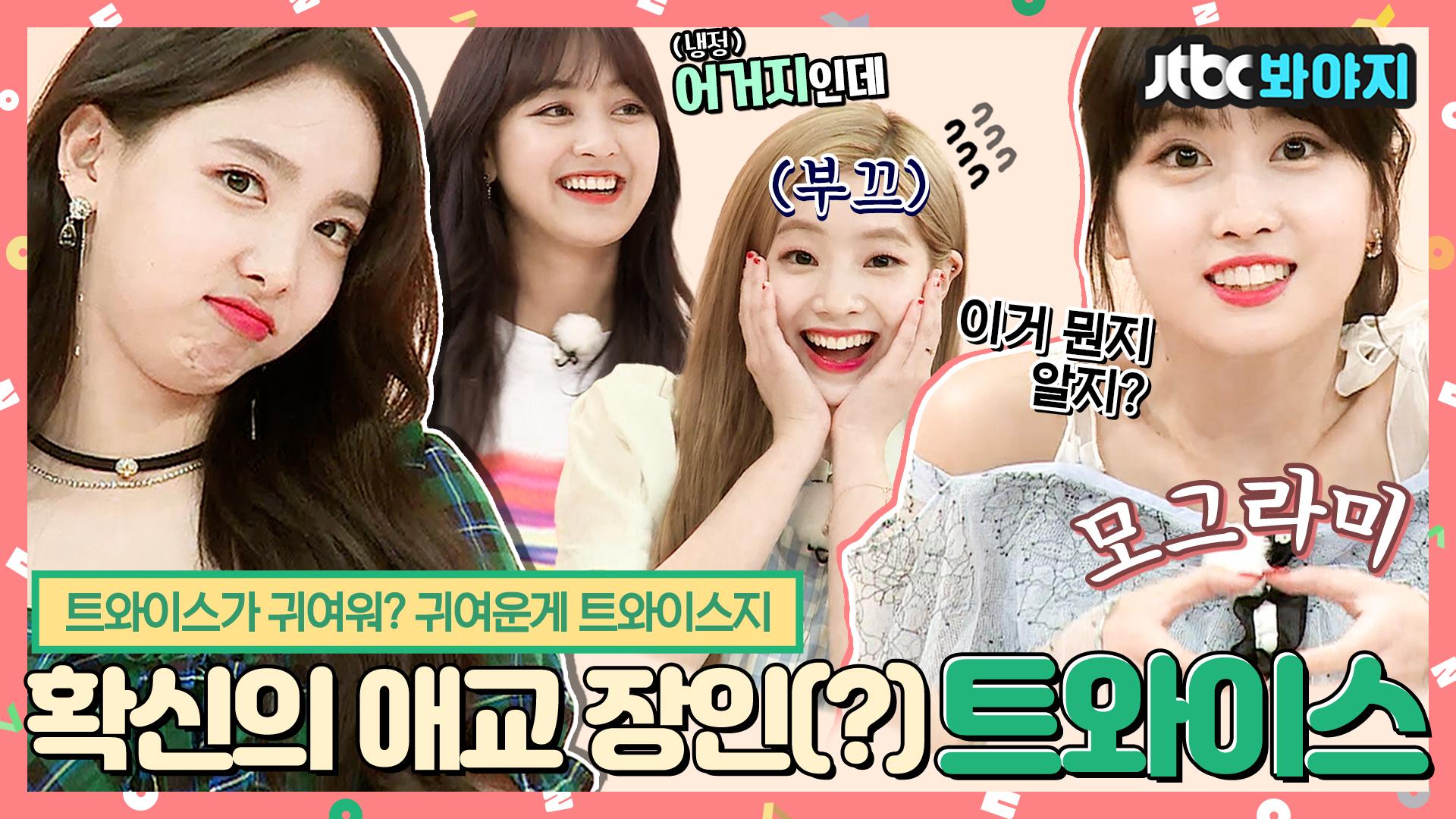 온 세상 귀여움 다 어디 갔나 했더니 트와이스한테 가 있었네? 존재 자체가 귀여운 트둥이들 보고 녹는 ing,,｜JTBC 180710 방송 | ZUM TV