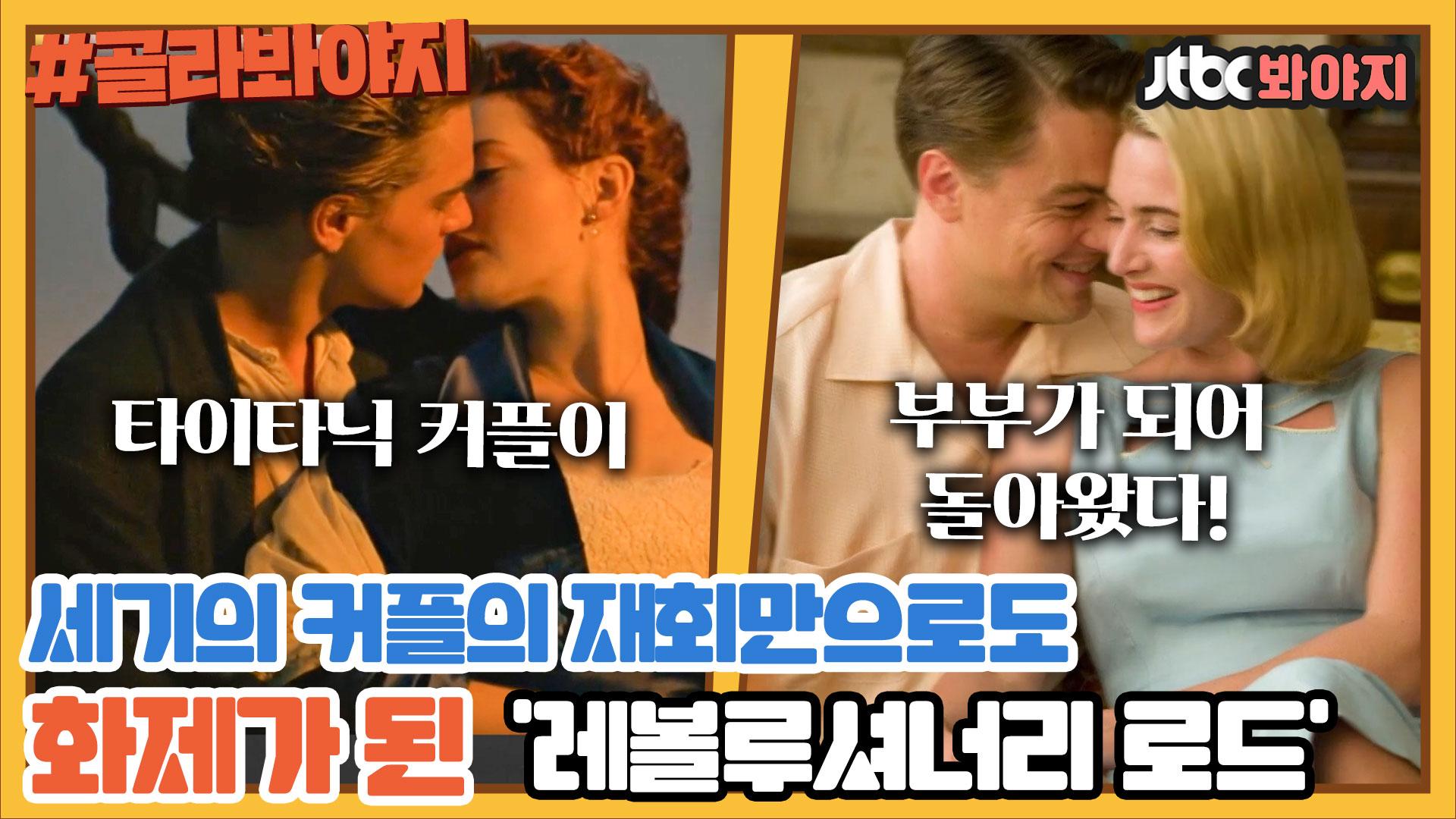 타이타닉 커플의 재회로 화제가 되었던 영화 <레볼루셔너리 로드>ㅣjtbc 200223 방송 Zum Tv