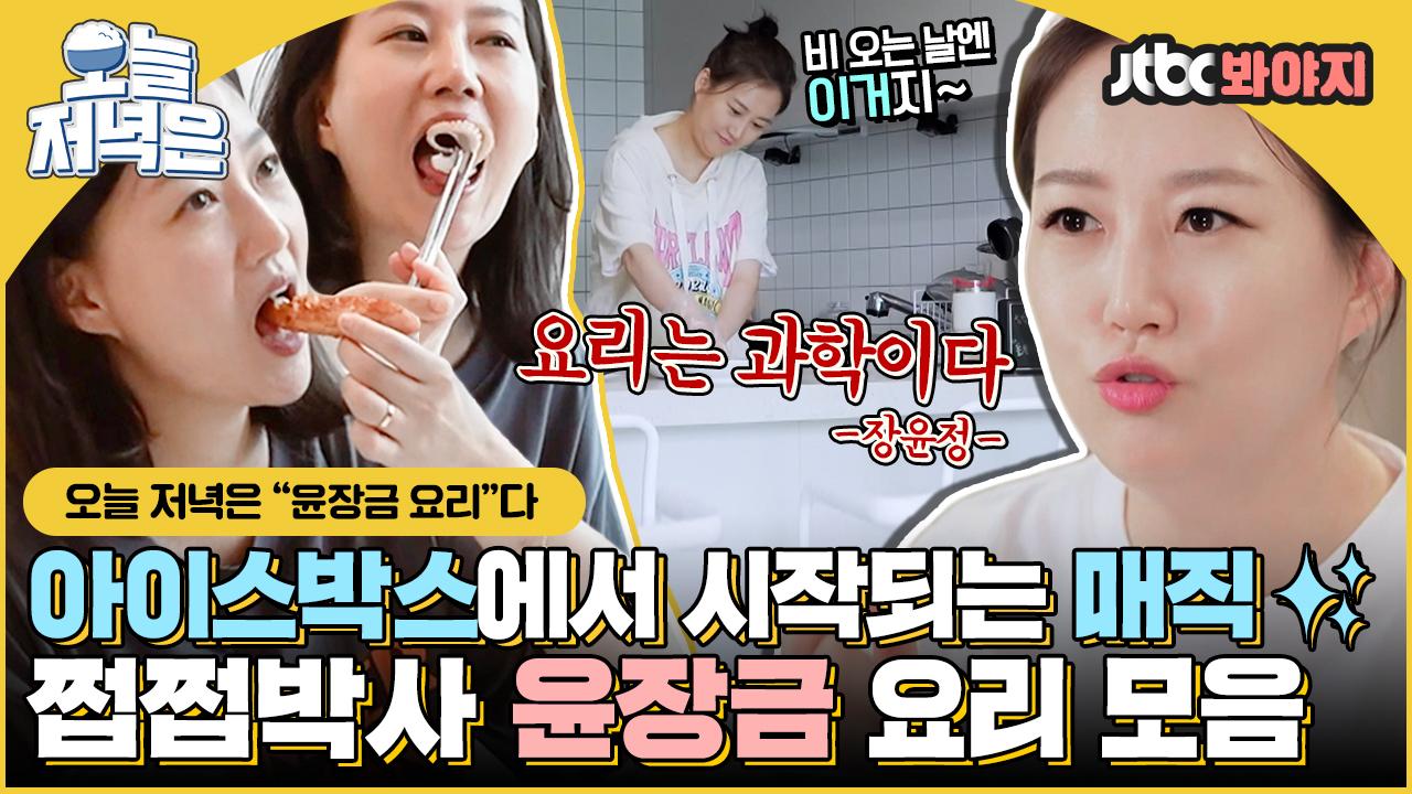 뭐 먹을지 고민될 땐 '메뉴학과 수석 졸업 장윤정'을 참고하자😉 윤장금 요리로 저녁 한 끼 뚝딱🍴｜JTBC 170819 방송 외 | ZUM TV