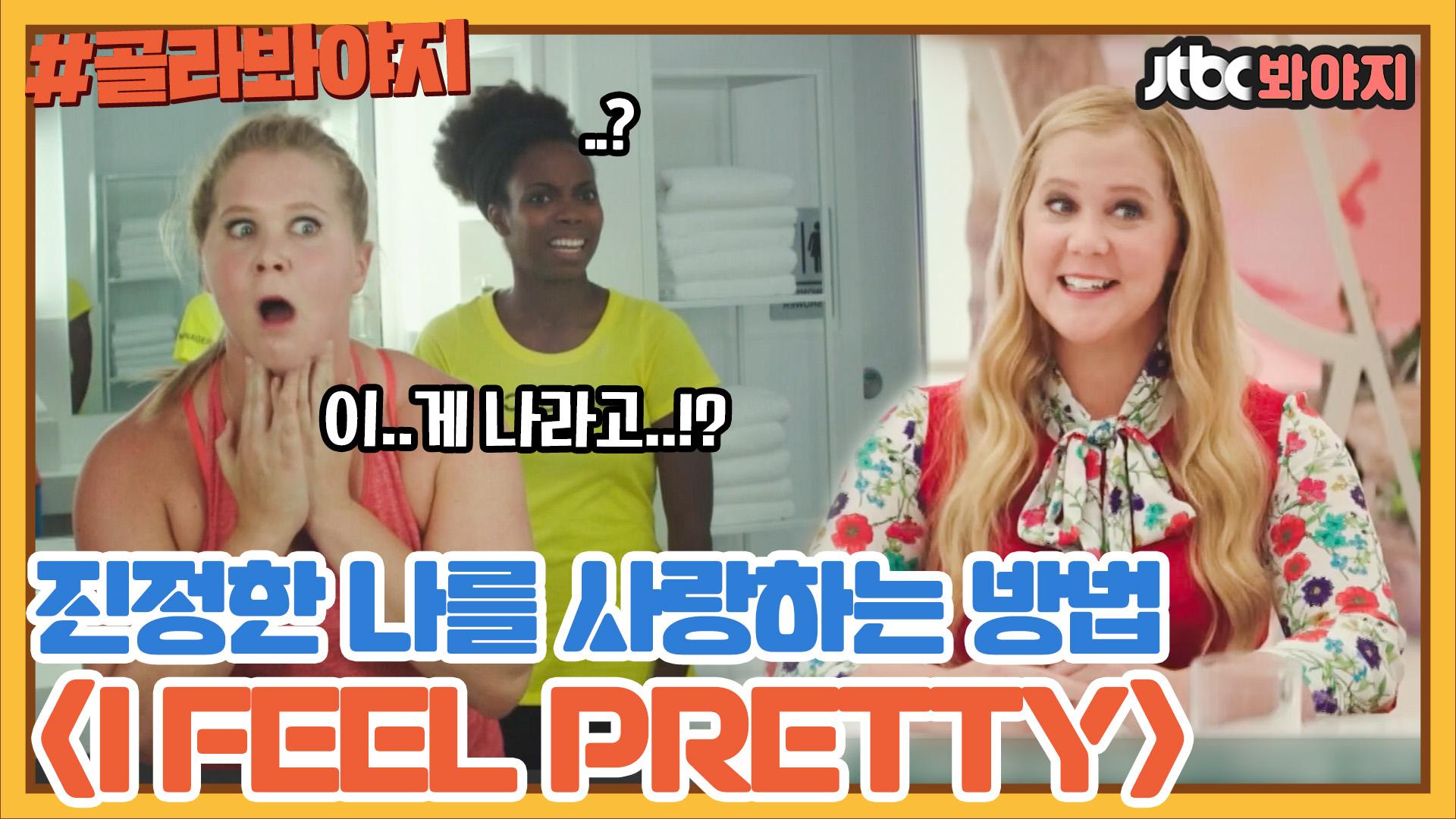 퇴근 후 맥주 한잔하면서 보기 좋은 영화 아이 필 프리티｜JTBC 200816 방송 | ZUM TV