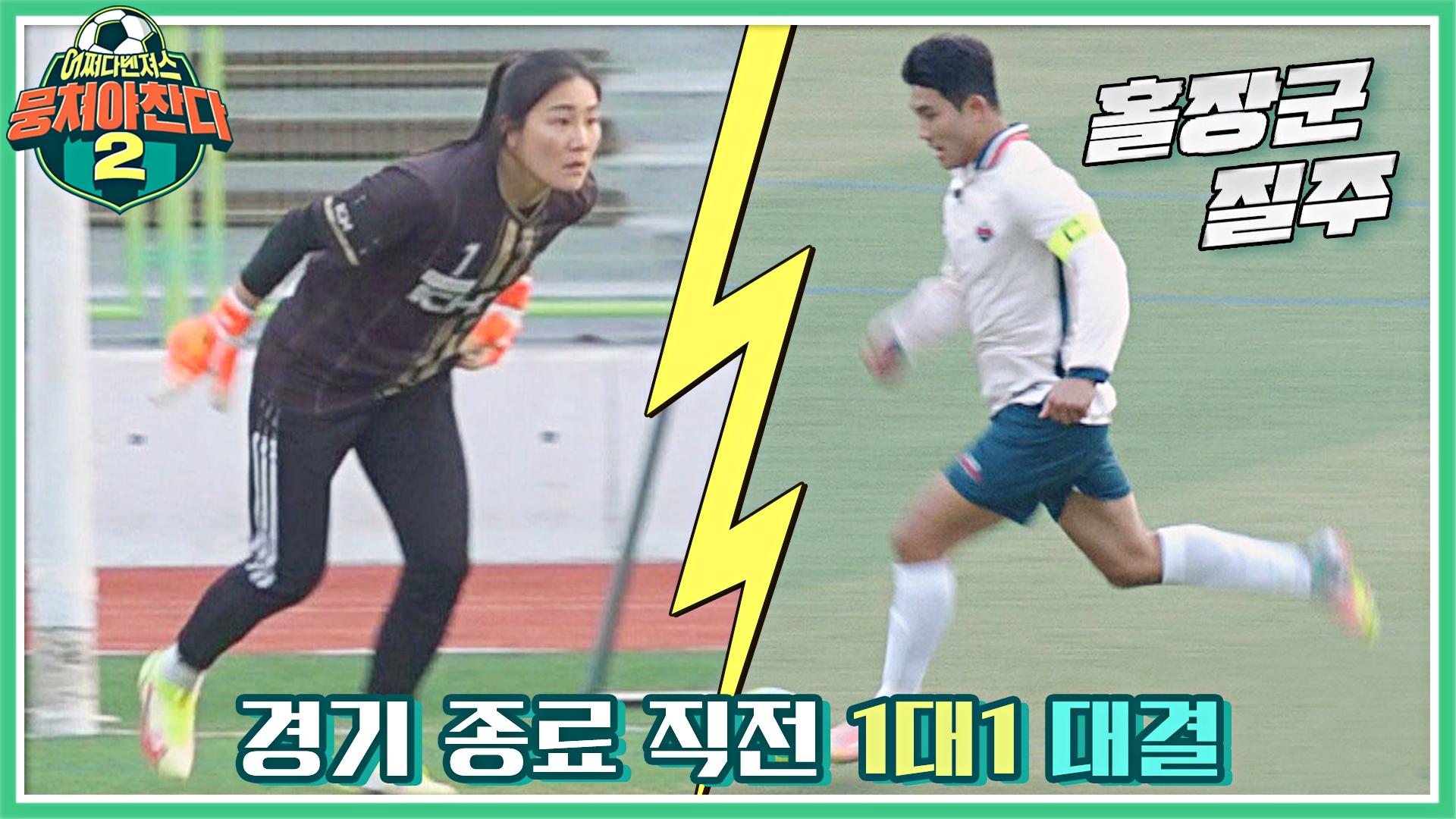 넣느냐, 막느냐! 이장군 VS 윤영글의 마지막 1대1 대결 결과는? | JTBC 211212 방송 | ZUM TV