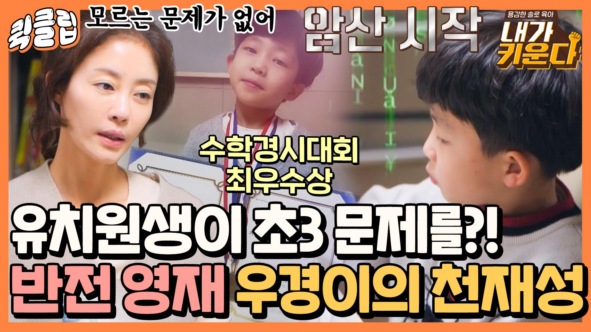 ＂모든 계산을 암산으로 한다고?!＂ 본투비영재 우경이의 최우수상급 천재성｜JTBC 211222 방송 외 | ZUM TV