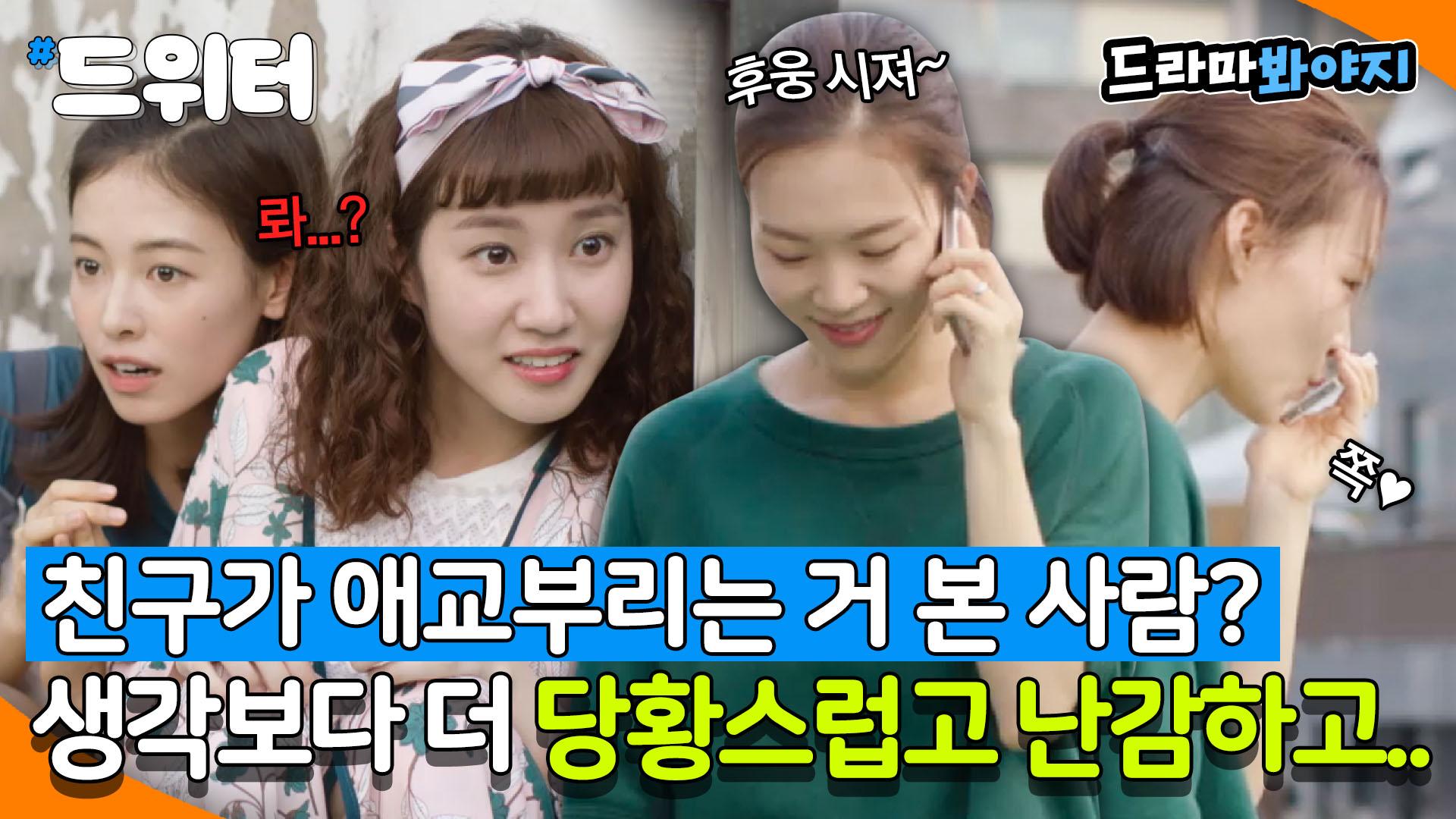 세상 무뚝뚝한 친구가 남자친구에게 애교부리는 걸 봐버렸을 때｜청춘시대2｜JTBC 170826 방송 | ZUM TV