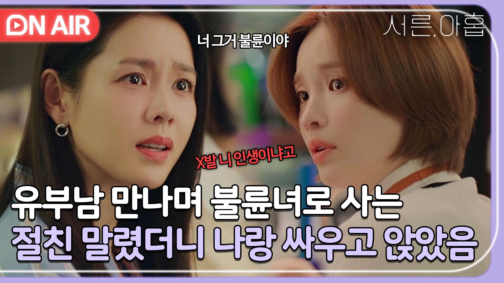 이거 진짜 말려, 말아? 인생 포기하고 유부남한테 매달려 사는 친구｜서른, 아홉｜JTBC 220216 방송 | ZUM TV