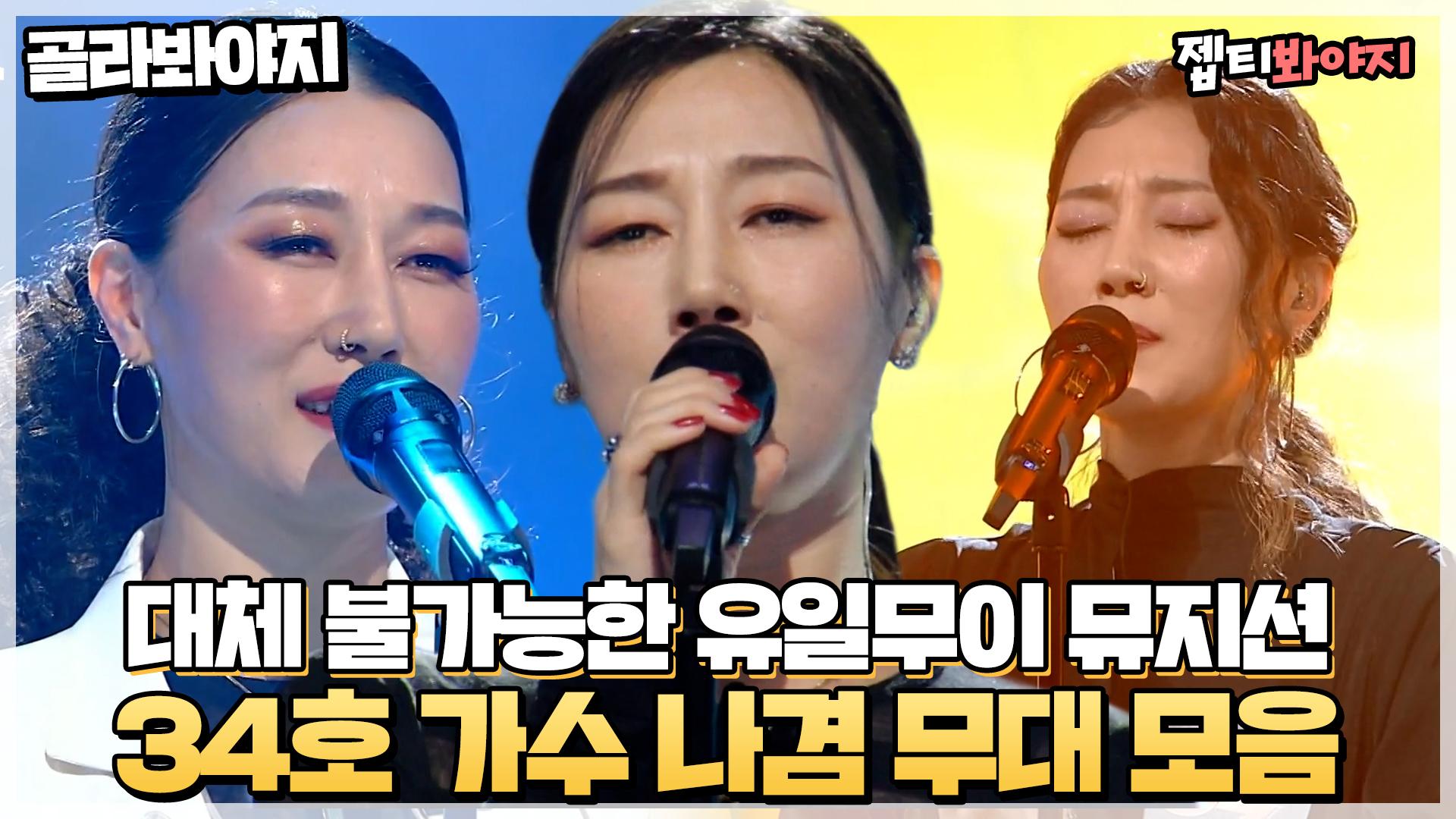 장르가 나겸 그 자체... 독보적인 분위기의 34호 가수 나겸 무대 모음.zip｜JTBC 220207 방송 외 | ZUM TV