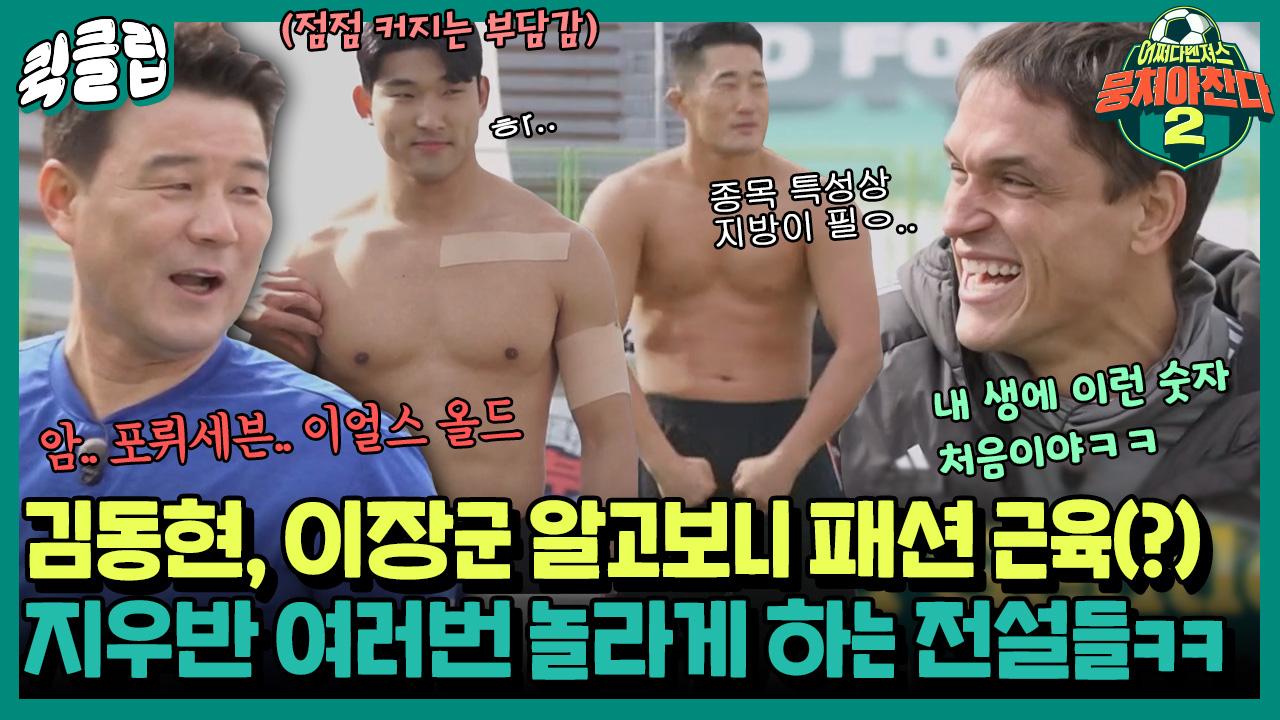 ＂암 낫 기분 안 좋아＂ 체지방 체크하다 별안간 삐치는 김동현ㅋㅋㅋ｜JTBC 220306 방송 외 | ZUM TV