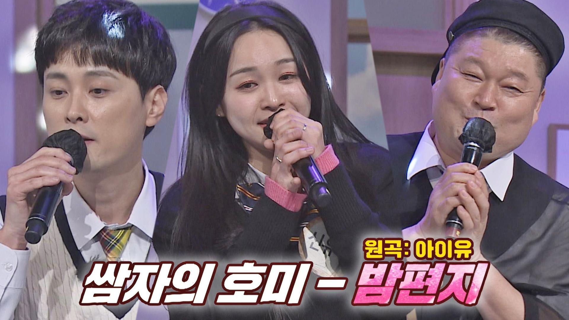 히든카드 장전👊 감동적인 반전을 준비한 쌈자의 호미 〈밤편지〉♬ | JTBC 220319 방송 | ZUM TV