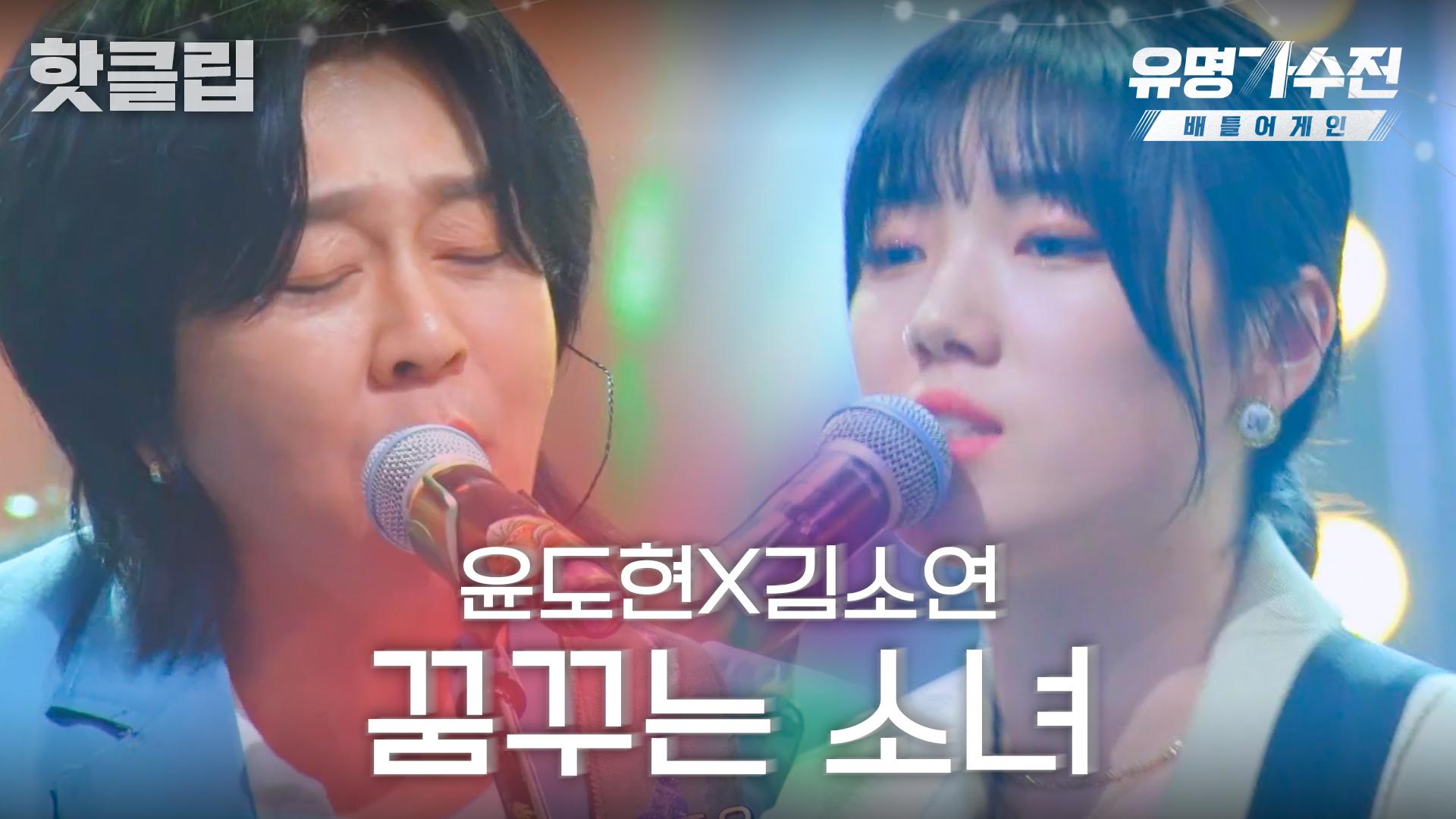 ♨️핫클립♨️ 희망적인 메시지를 가득 담은 힐링곡,,♡윤도현X김소연 '꿈꾸는 소녀'♬｜JTBC 220415 방송 | ZUM TV