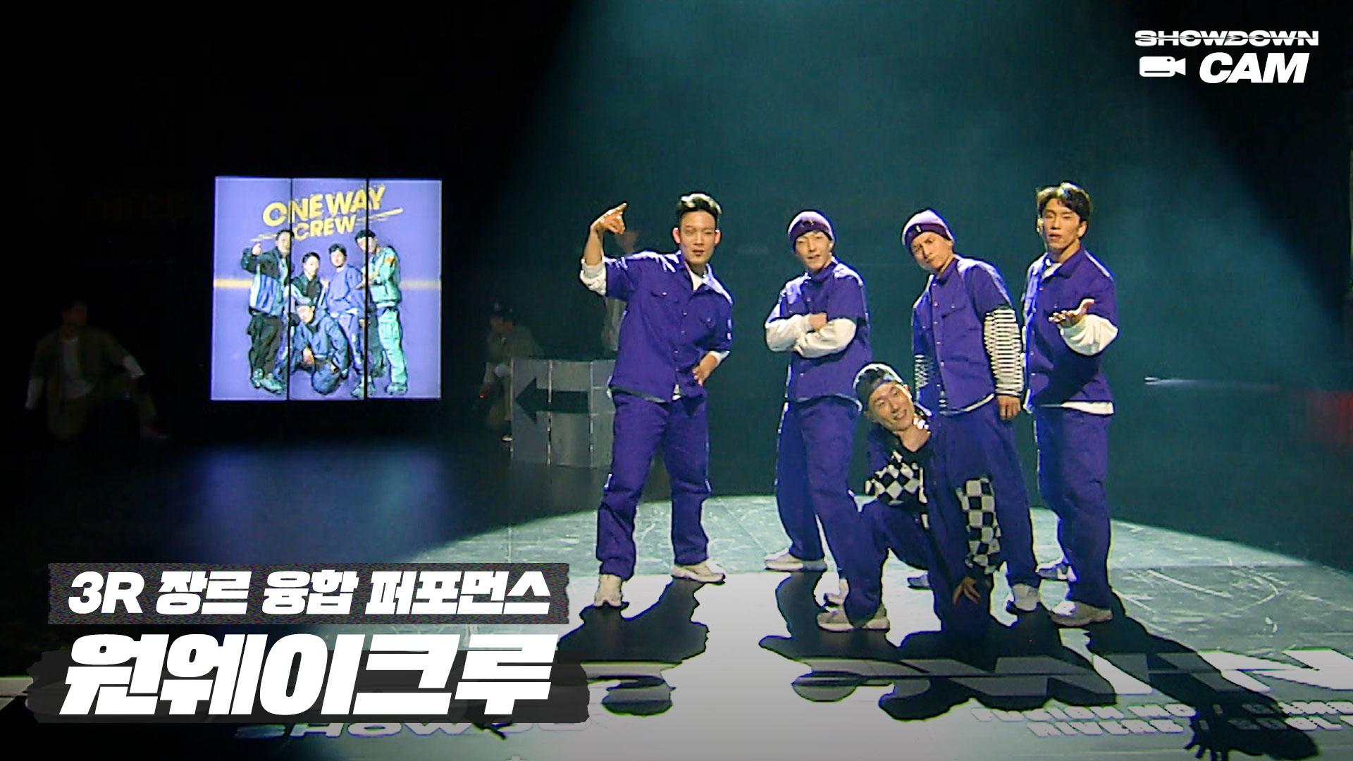 [쇼다운CAM🎥] 3R 장르 융합 퍼포먼스 무대 원웨이크루 직캠 영상🤸 | 《쇼다운(SHOWDOWN)》 | ZUM TV