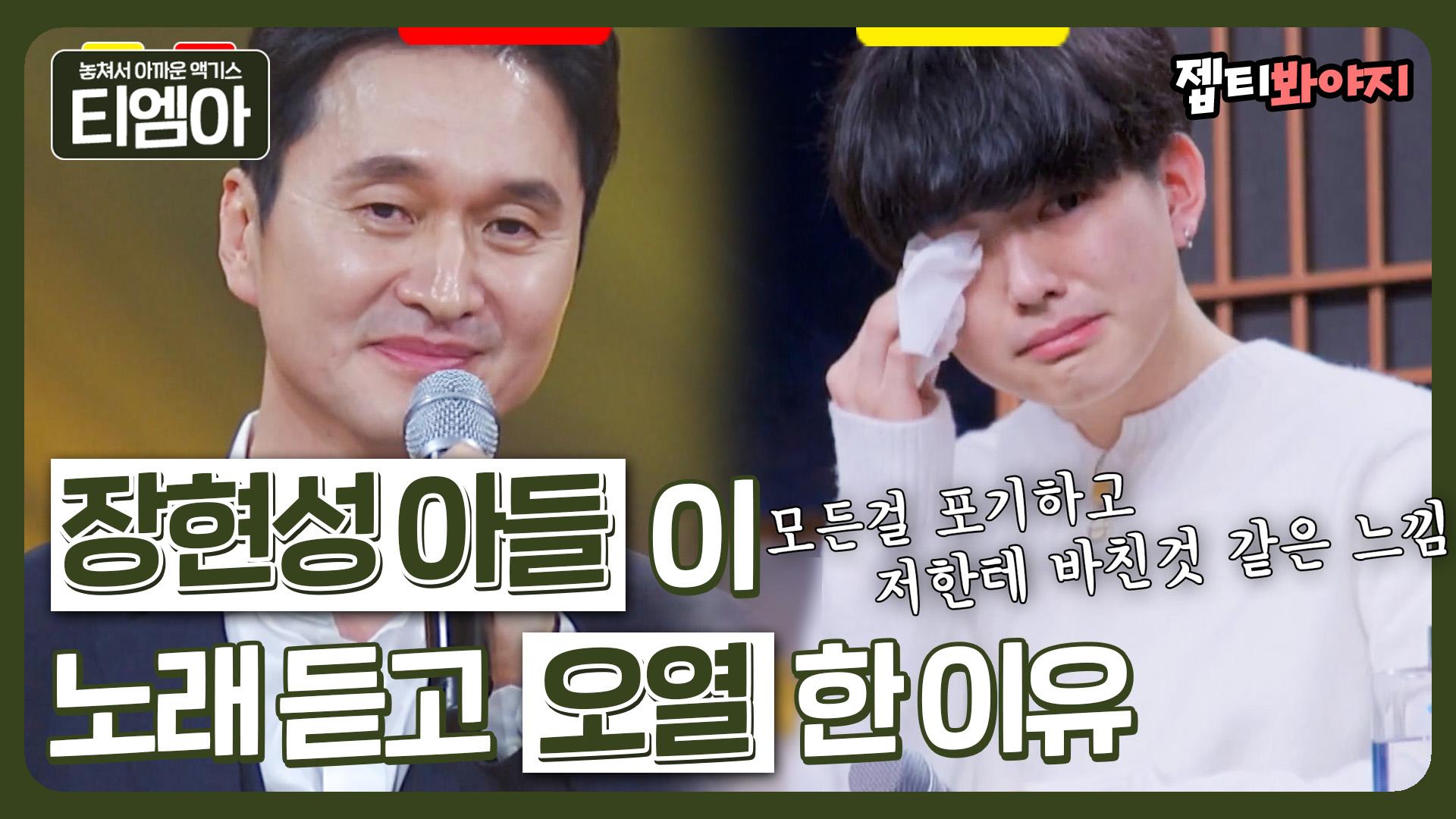 ＂저한테 바친것 같은 느낌＂ 보는 사람들도 눈물 나게 만드는 장현성 아들이 펑펑 운 이유ㅣJTBC 220502 방송 | ZUM TV