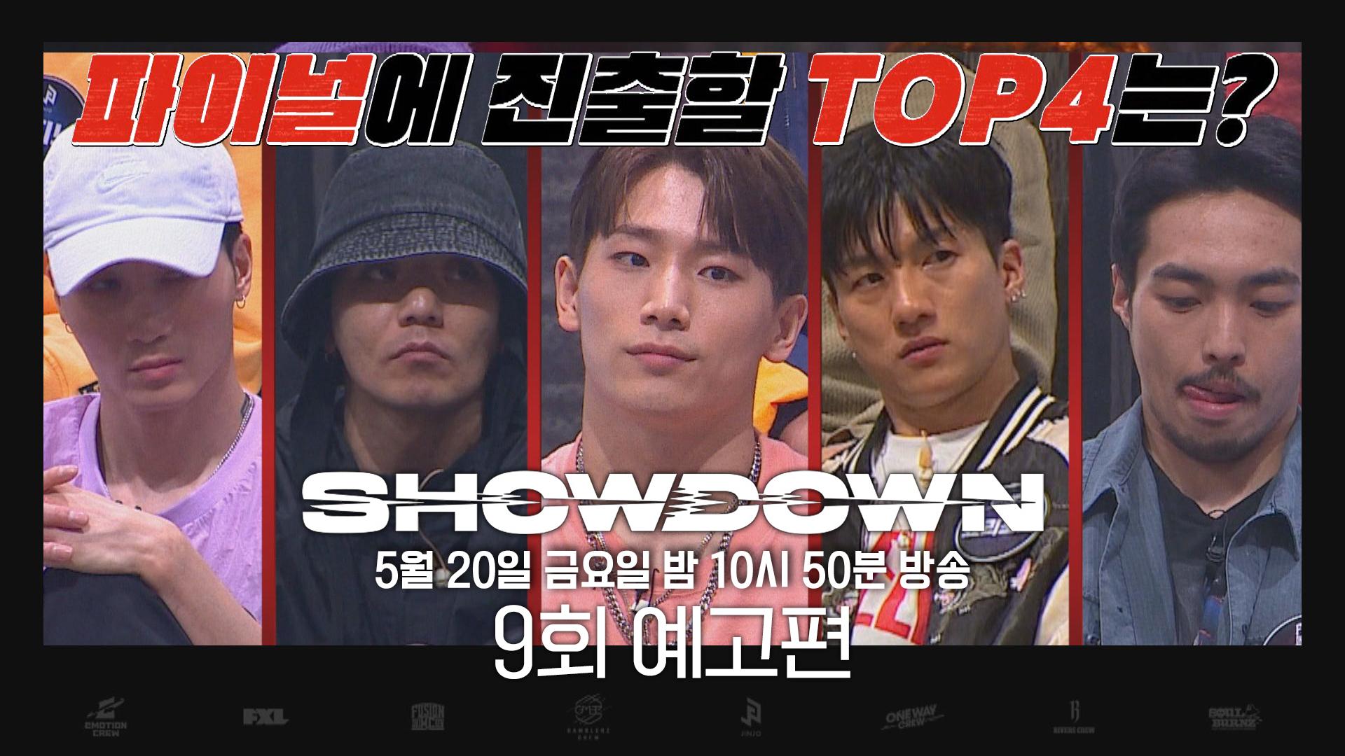 쇼다운 9회 예고편 - 과연 파이널에 진출할 TOP4는? | ZUM TV