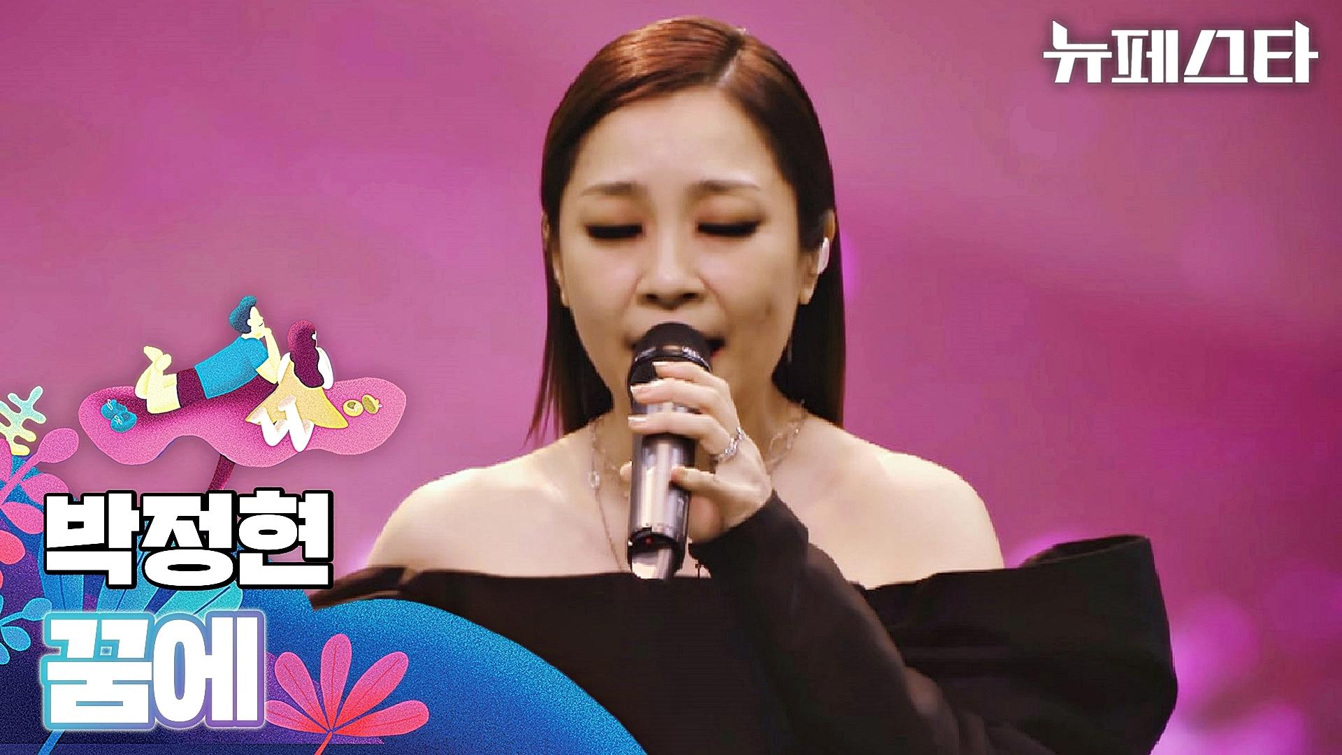 ㄴ뉴페스타 첫 XR 무대ㄱ 'R&B 여왕' 박정현이 부르는 〈꿈에〉♬ | JTBC 220607 방송 | ZUM TV