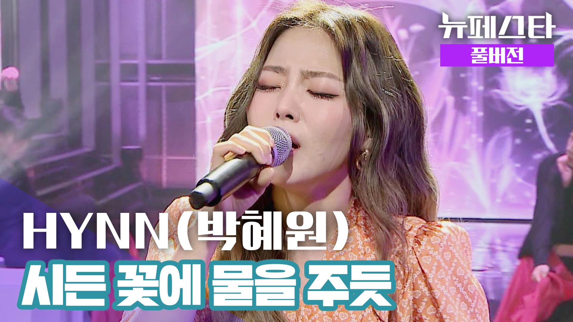 [풀버전] HYNN(박혜원) - 시든 꽃에 물을 주듯 ♪ | ZUM TV