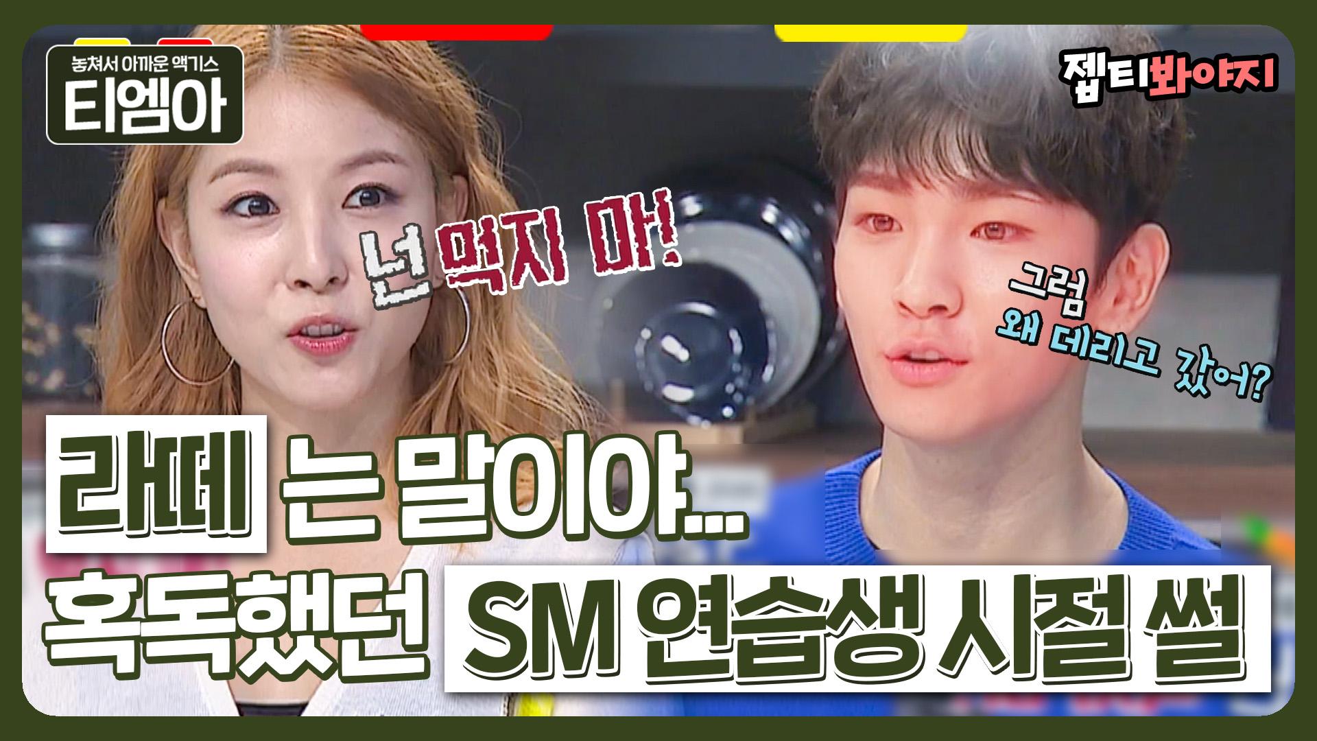 ＂넌 먹지마!＂ 보아가 서러웠던 연습생 시절,, 혹독했던 SM 아이돌 연습생 썰 모음ㅣJTBC 180409 방송 | ZUM TV