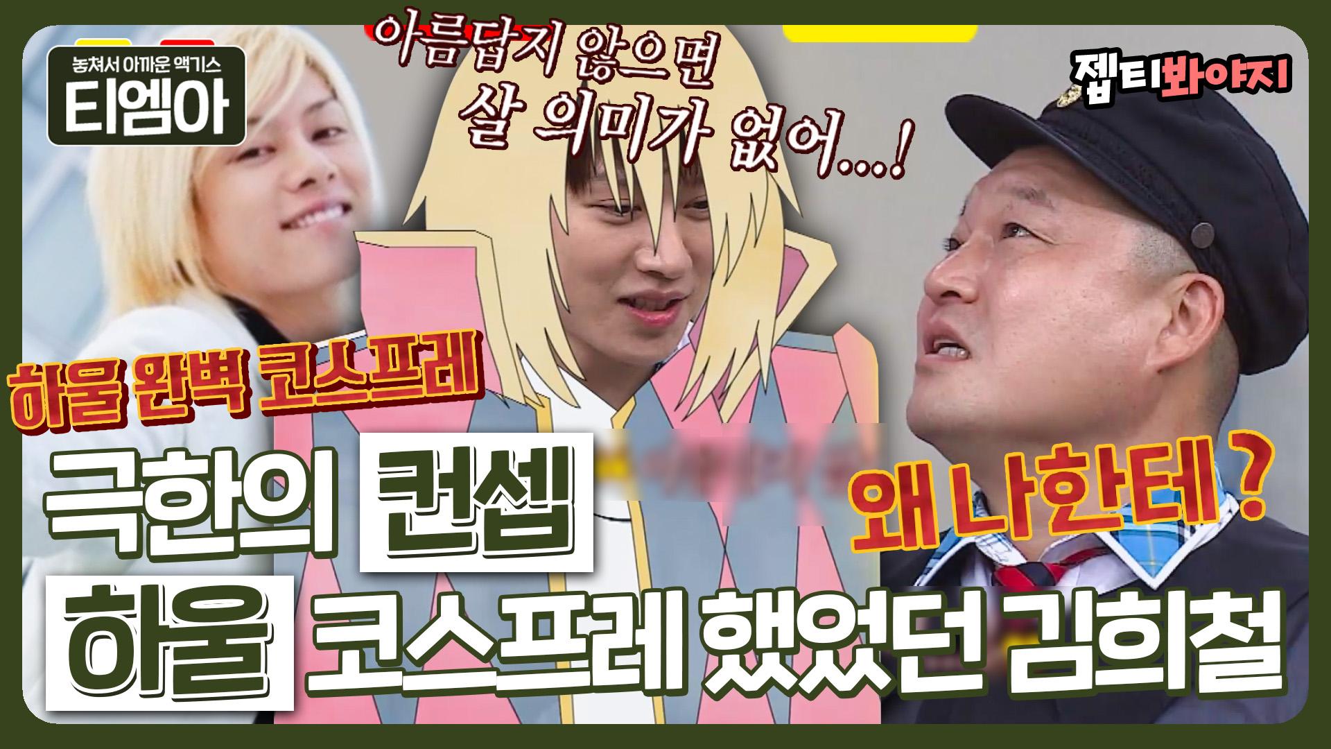 ＂아름답지 않으면 살 의미가 없어..＂ 킹받는 극한의 컨셉 하울 코스프레 했었던 김희철ㅣJTBC 170819 방송 | ZUM TV